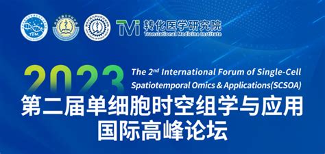 2023第二届单细胞时空组学与应用国际高峰论坛成功举办 公共卫生学院