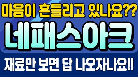 주식 네패스아크 마음이 흔들리고 있나요 재료만 보면 답 나오자나요 Youtube