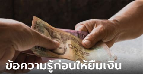 ยืมเงินไม่คืน มีความผิดหรือเปล่า แจ้งความได้มั้ย