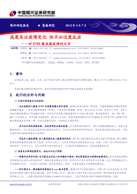 对h7n9禽流感疫情的点评：高度关注疫情变化但不必过度反应