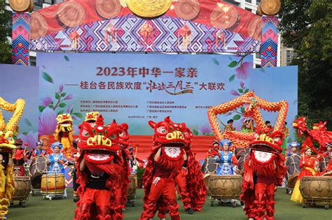 兩岸交流新的春天2023年中華一家親桂台各民族歡度壯族三月三大聯歡活動在南寧舉行 魅力廣西 FamousGuangxi