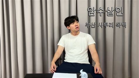 영화 암수살인 강태오 役 ｜ 부산 사투리 독백 Youtube
