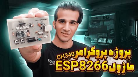 پروژه پروگرامر ماژول Esp8266 با Ch340 Youtube