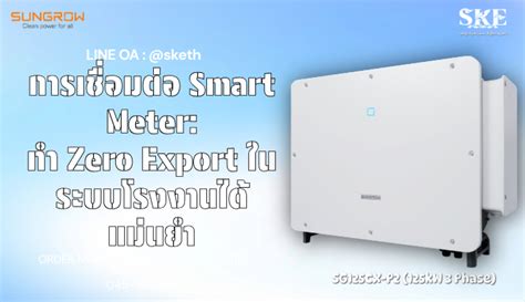 การเชื่อมต่อ Smart Meter ทำ Zero Export ในระบบโรงงานได้แม่นยำ Ske Solar