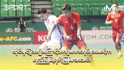 ထိုင်းနဲ့ပွဲအရှုံးကြောင့် အာရှဖလားအုပ်စုအဆင့်က လှည့်ပြန်ခဲ့ရတဲ့ မြန်မာဖူဆယ်အသင်း Youtube