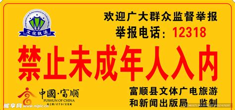 禁止未成年人入内设计图 广告设计 广告设计 设计图库 昵享网nipic Cn