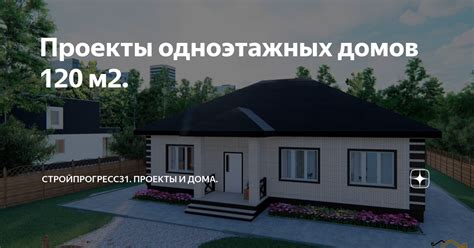 Проекты одноэтажных домов 120 м2 Стройпрогресс31 Проекты и дома Дзен