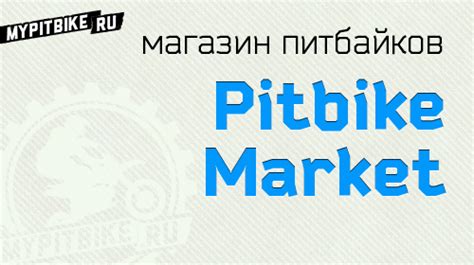 Магазины питбайков - Мой Питбайк