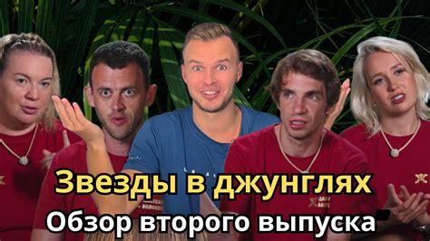 Обзор проекта Звезды в джунглях 2 выпуск Вахрушев против Волохова конфликт Даниила с Аленой