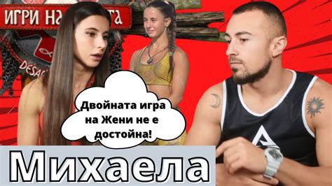 Михаела Джаферович ми заби нож в гърба Игри на волята 4 Чакалcast Youtube