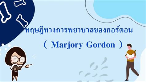 11 แบบแผนกอร์ดอน นักศึกษาคณะพยาบาลศาสตร์ชั้นปีที่1 มหาวิทยาลัยราชภัฏชัยภูมิ Youtube