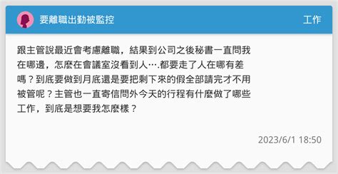 要離職出勤被監控 工作板 Dcard