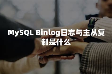 Mysql Binlog日志与主从复制是什么 Pingcap 平凯星辰