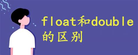 float 和 double 的区别是什么 战马教育