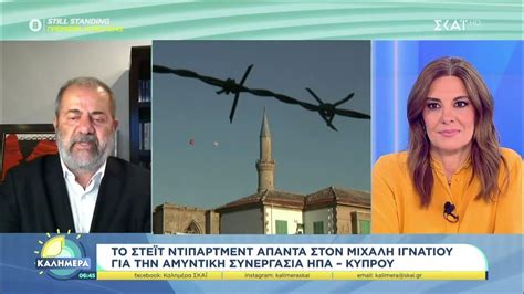 Το Στέϊτ Ντιπάρτμεντ απαντά στον Μιχάλη Ιγνατίου για την αμυντική συνεργασία ΗΠΑ Κυπρου Youtube