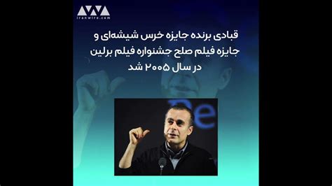 بهمن قبادی؛ کارگردان ایرانی اهل سنت Youtube