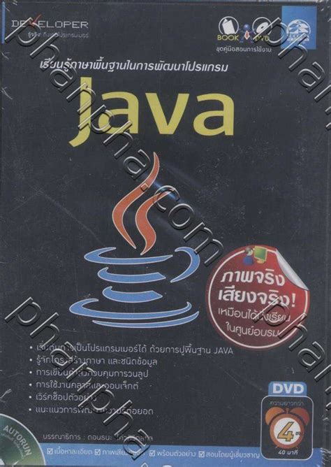 เรียนรู้ภาษาพื้นฐานในการพัฒนาโปรแกรม java phanpha book center