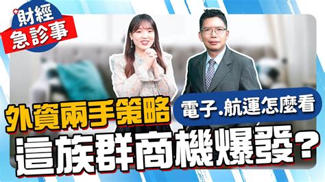 財經急診事 20211022／外資兩手策略 這族群商機爆發？電子航運怎麼看？ Youtube