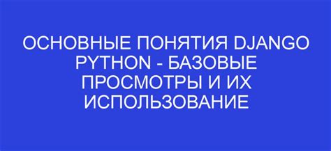 Основные понятия Django Python базовые просмотры и их использование