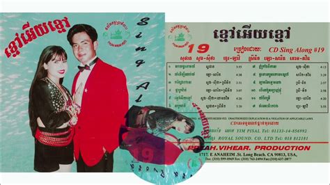 បទ ស្មានតែខ្មោចលង ច្រៀងដោយ ទូច ស្រីនិច ផលិតកម្មព្រះវិហារ Audio Cd Vol 019 Youtube