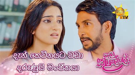 දැන් කෙවිනයට වඩා දරුණුයි මංජිතයා Paata Kurullo පාට කුරුල්ලෝ Youtube