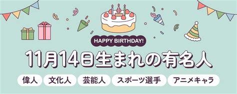 11月14日生まれの有名人偉人文化人芸能人スポーツ選手アニメキャラ