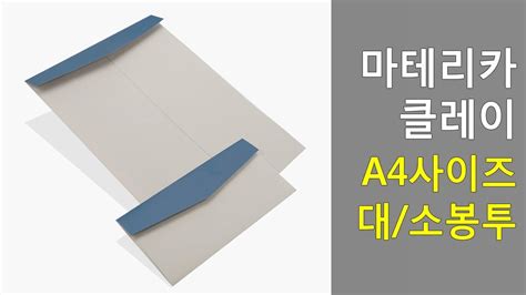 A4사이즈 친환경 마테리카 대 소봉투 신규제작 인쇄 Youtube