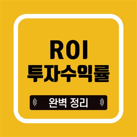 Roi투자 수익률란 개념부터 계산법까지 완벽 정리
