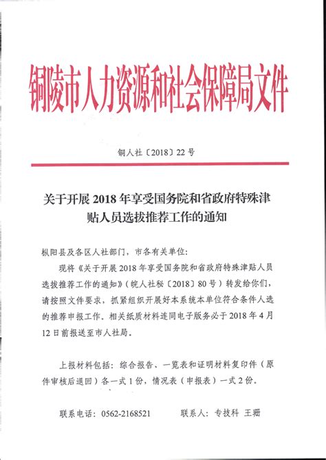 铜陵三中——关于开展2018年享受国务院和省政府特殊津贴人员选拔推荐工作的通知