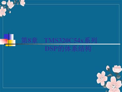 dsp工作原理及应用 word文档在线阅读与下载 无忧文档