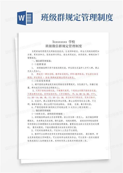 班级群规定管理制度Word模板下载 编号qdxmnowd 熊猫办公
