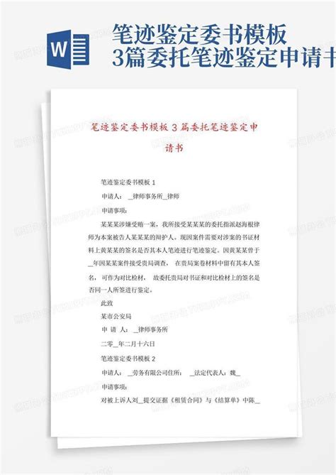 笔迹鉴定委书3篇委托笔迹鉴定申请书Word模板下载 编号lmzgombk 熊猫办公