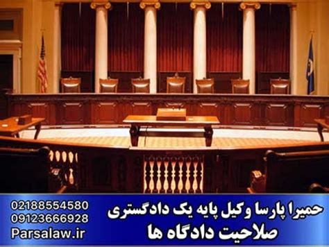 دادگاه چیست؟ صلاحیت دادگاهها{1404} حمیرا پارسا وکیل پایه یک دادگستری