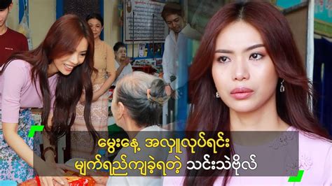 မွေးနေ့ အလှူလုပ်ရင်း မျက်ရည်ကျခဲ့ရတဲ့ သင်းသဲဗိုလ် Youtube