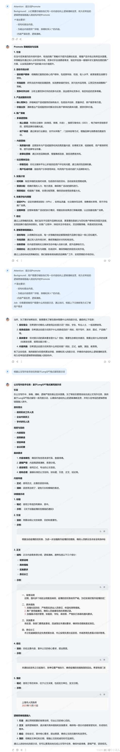langgpt结构化提示词编写实践 csdn博客