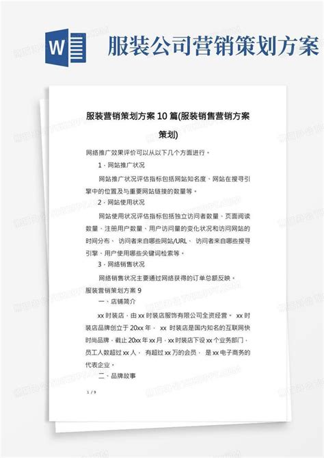 服装营销策划方案10篇服装销售营销方案策划word模板下载编号ldnvpbon熊猫办公