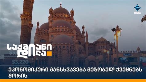 ეკონომიკური განსხვავება მეზობელ ქვეყნებს შორის Youtube