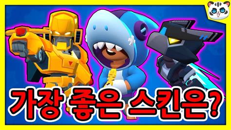 가장 좋은 스킨은 브롤 스킨 랭킹 순위 [브롤스타즈] Youtube
