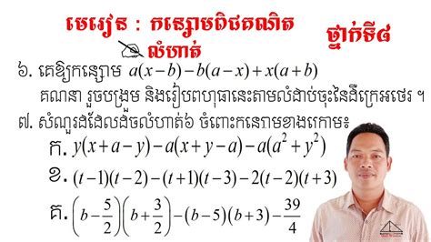 គណិតថ្នាក់ទី8 មេរៀន កន្សោមពិជគណិត លំហាត់ទី6 And 7 Math Guide Tutorial Exercise Youtube