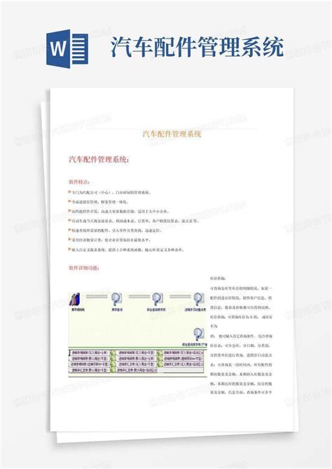 汽车配件管理系统word模板下载编号lxvpgowa熊猫办公