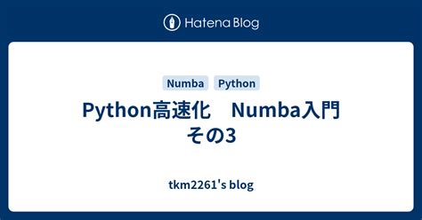 Python高速化 Numba入門 その3 Tkm2261s Blog