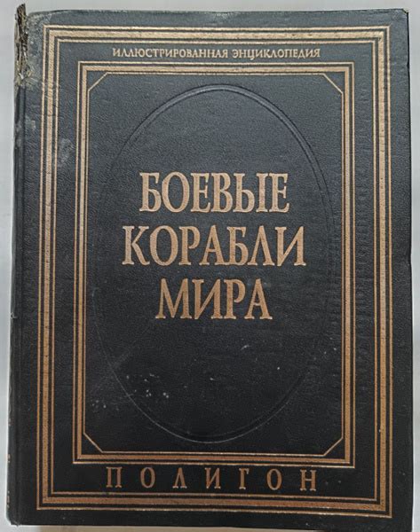 Боевые корабли мира Иллюстрированная энциклопедия купить на Ozon по низкой цене 1422209486