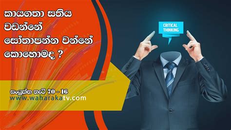 කායගතා සතිය වඩන්නේ සෝතාපන්න වන්නේ කොහොමද Youtube
