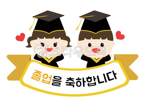 졸업식 졸업 졸업일러스트 어린이졸업 가정통신문 사진 이미지 일러스트 캘리그라피 아리디자인작가