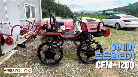 신바람 중고기계밴드 황래춘 회원님 매물 아세아승용관리기 Cfm 1200 판매 중고트랙터 경운기 관리기 스키로더 굴삭기 화물트럭 매매 직거래 장터 사이트 Youtube