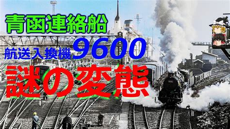 青函連絡船航送入換機9600、謎の変態～transform Of Jnr Type 9600 Steam Locomotive Youtube