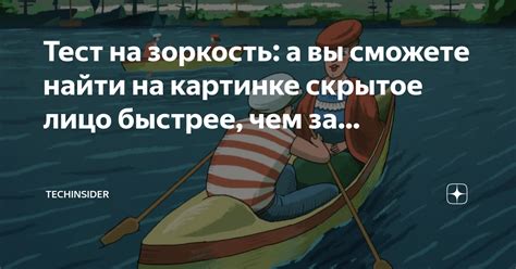Тест на зоркость а вы сможете найти на картинке скрытое лицо быстрее чем за… Techinsider Дзен