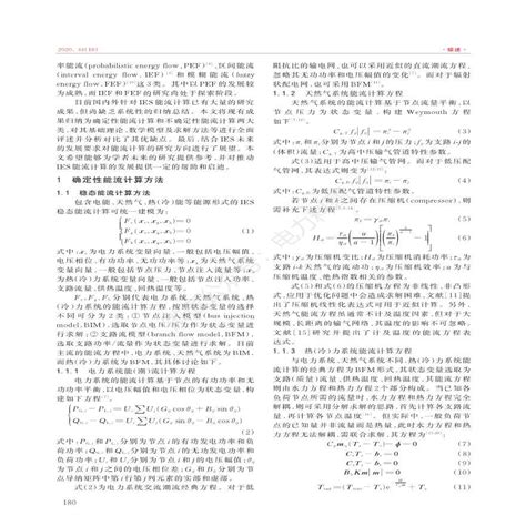 综合能源系统能流计算方法述评与展望 电气资料 土木在线