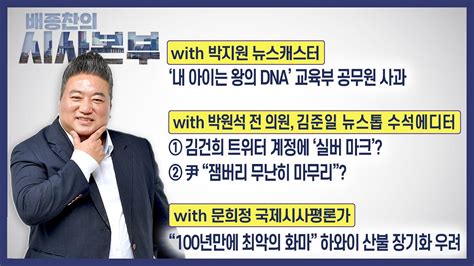 배종찬의 시사본부 814 월 1부 박정호 기자 이봉우 연구원2부 박지원 뉴스캐스터 박원석 전 의원 김준일 수석
