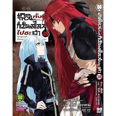 เกิดใหม่ทั้งทีก็เป็นสไลม์ไปซะแล้ว เล่ม 18 ปกพิเศษ พร้อมส่งค่ะ Shopee Thailand